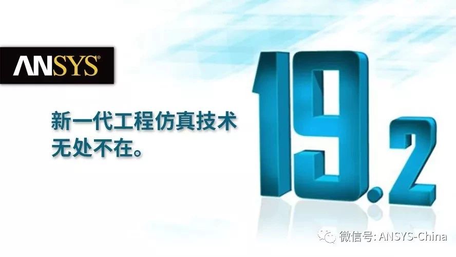 ANSYS 19.2发布，通过整个产品组合，更快解决问题