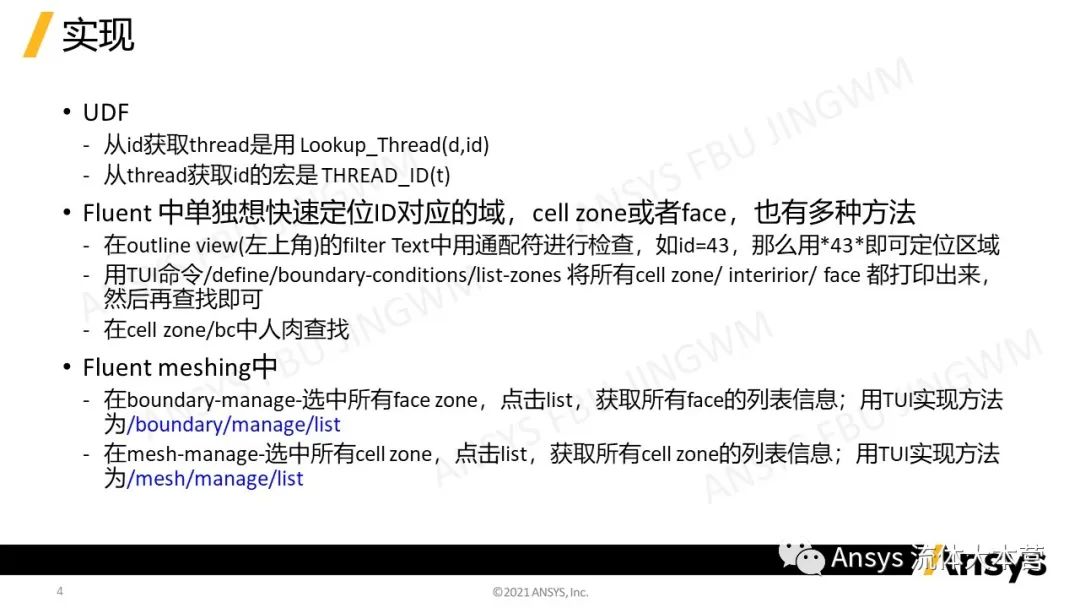 【仿真技巧】Fluent中通过id（或其它标识）定位区域