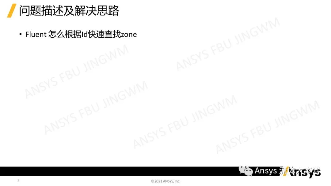 【仿真技巧】Fluent中通过id（或其它标识）定位区域