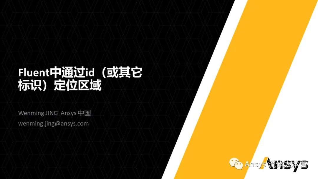 【仿真技巧】Fluent中通过id（或其它标识）定位区域