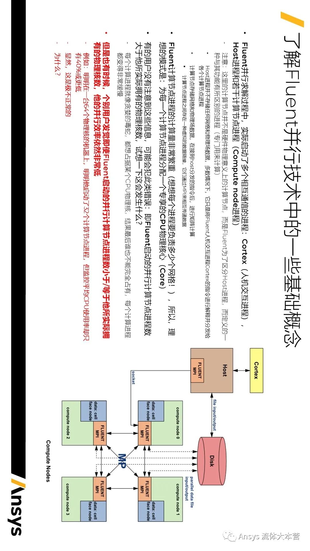 【仿真技巧】Fluent并行速度慢的解决方案