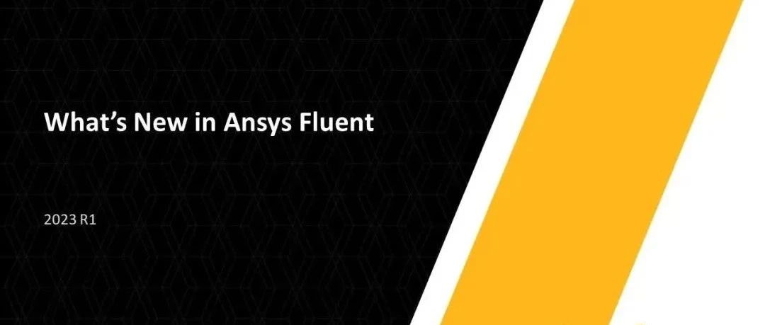 【2023R1】Ansys Fluent功能更新详解